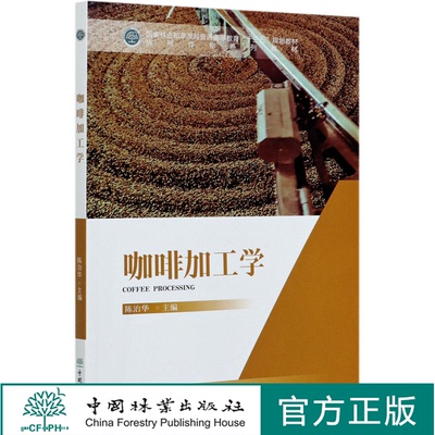 咖啡加工学 (热带作物系列教材国家林业和草原局普通高等教育十三五规划教材) 陈治华 0841 中国林业出版社