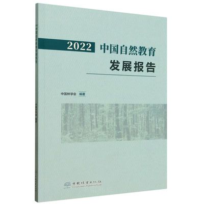 2022中国自然教育发展报告 &2711