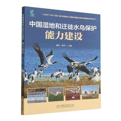 中国湿地和迁徙水鸟保护能力建设（UNDP-GEF东亚—澳大利西亚迁飞路线中国候鸟保护网络建设项目丛书） &2953