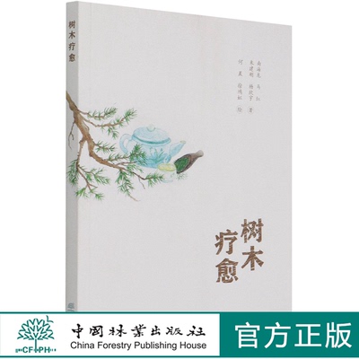 树木疗愈 南海龙//马红//朱建刚//杨欣宇 1194 中国林业出版社