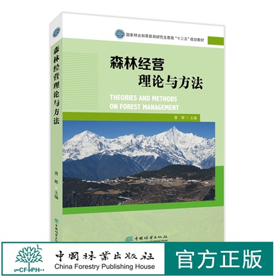 森林经营理论与方法胥辉