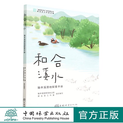 和合溪水(始丰溪湿地探索手册)/童眼看湿地自然探索丛书  王原//陈晓雯 1929 中国林业出版社