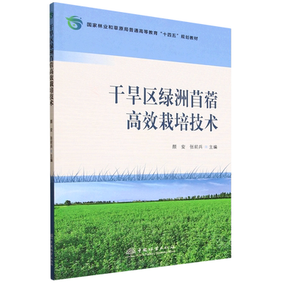 E干旱区绿洲苜蓿高效栽培技术 &3231