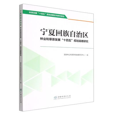 宁夏回族自治区林业和草原发展 十四五规划战略研究 1675 中国林业出版社