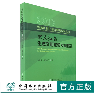 2018黑龙江省生态文明建设发展报告 0470 黑龙江省生态文明建设绿皮书 中国林业出版社