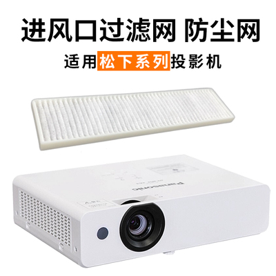 适用于全新松下PT-UX390C WW3600L UX335C UX426C UX344C WX3401 UX336C UW391C投影机过滤网RFL300防尘