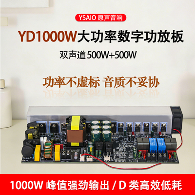 YD1000W大功率D类数字功放板双声道500W+500W桥接1000W带开关电源