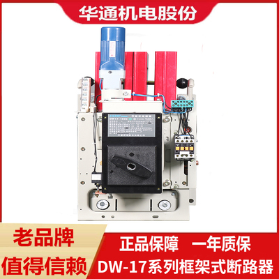 华通dw17万能式断路器框架开关