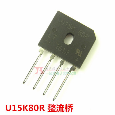 U15K80R 整流桥 15A 800V 直插4脚 全新现货
