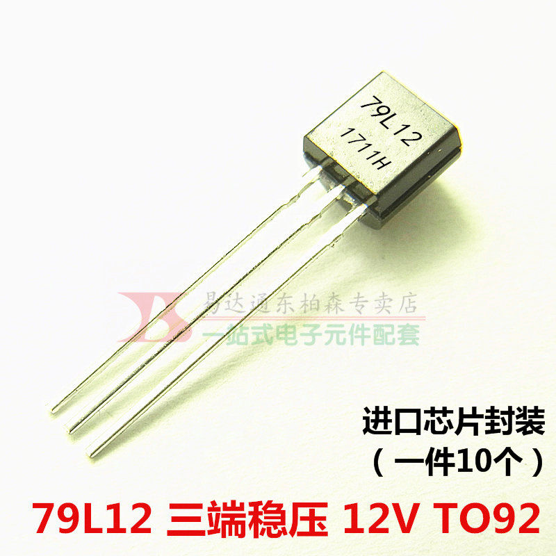 79L12 7912三端稳压直插TO92 12V(10只）全新现货_虎窝淘