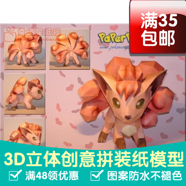 动漫宠物小精灵1代六尾3d纸模型DIY手工手工纸模纸模摆件玩具