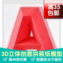 字母彩色版A3d纸模型DIY手工手工纸模纸模摆件玩具