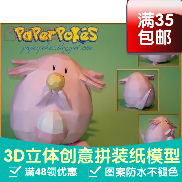 动漫宠物小精灵1代吉利蛋3d纸模型DIY手工手工纸模纸模摆件玩具