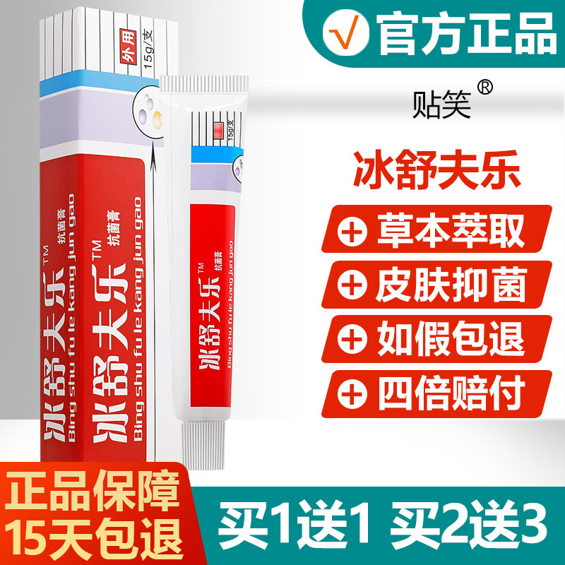 【买1送1】贴笑冰舒夫乐抗菌膏皮肤外用草本抑菌乳膏止痒软膏