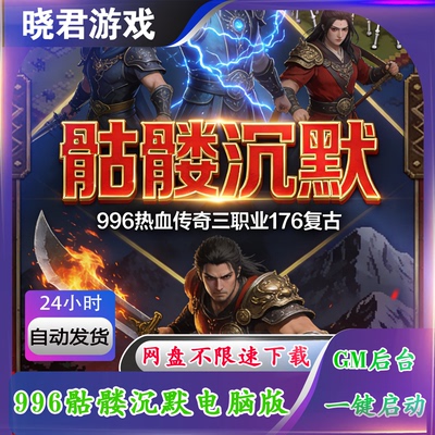 【骷髅沉默】996传奇热血单机版电脑176复古三职业沉默四格GM后台