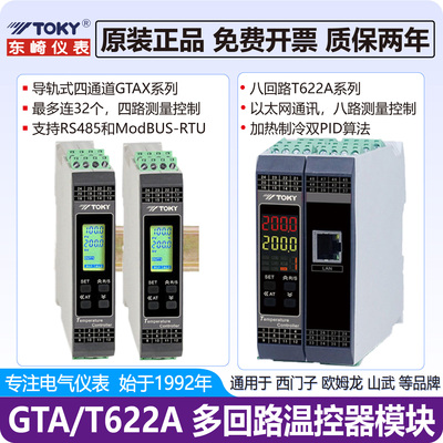 toky东崎导轨式通道温控器模块