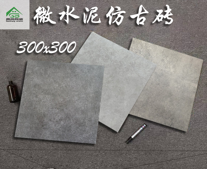 300x300微水泥仿古砖瓷砖客厅出租房厨房卫生间防滑耐磨地板砖