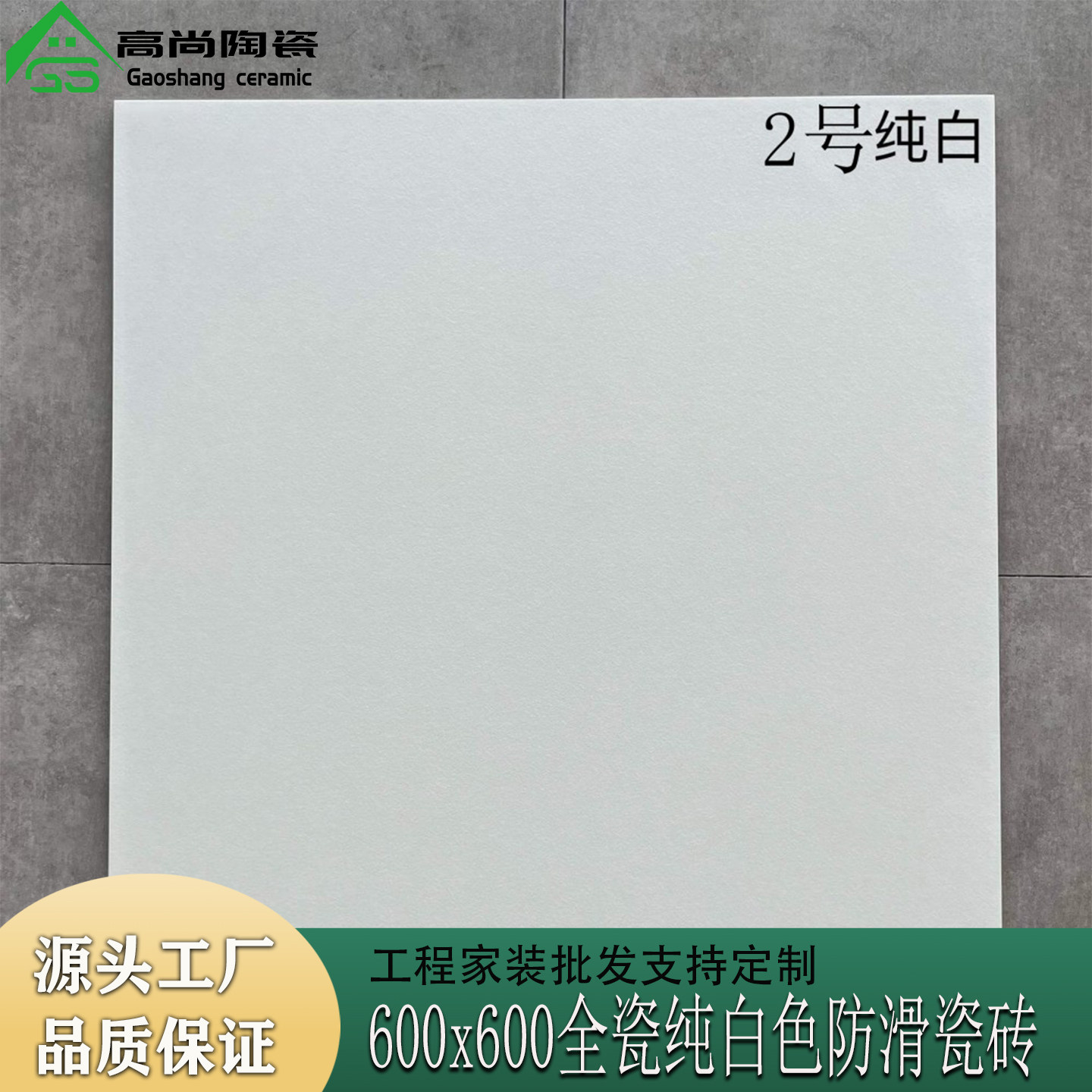 亮光哑光600x600全瓷纯白色防滑瓷砖简约现代仿古砖支持定制