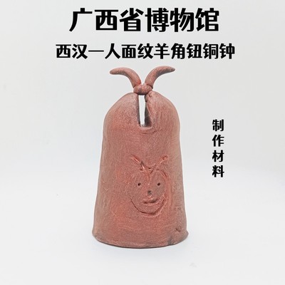 广西省博物馆人面纹羊角钮铜钟制作材料西周时期文物历史作业手工