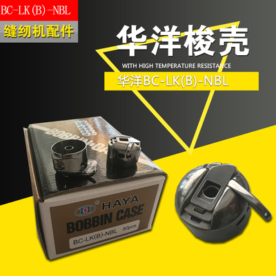 华洋梭壳   1850/1900/430打枣车套结机BC-LK(B)-NBL带片梭壳