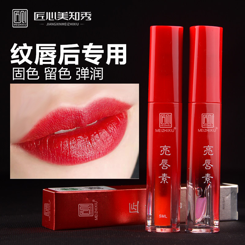 匠心美知秀亮唇素红唇乳纹绣专用漂唇后的红唇素不脱色纹唇修复蜜