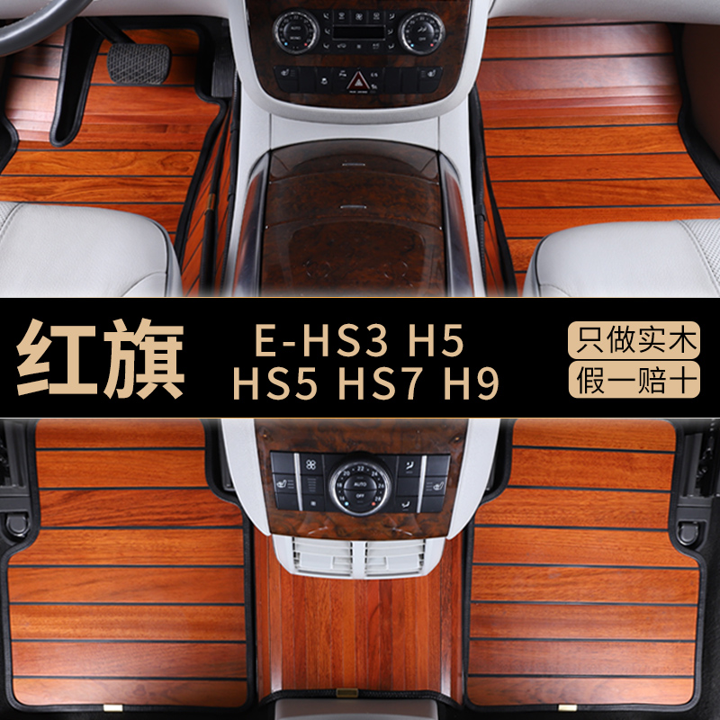 红旗E-HS9/H5/HS5/HS7/H9专用柚木实木地板全包围汽车脚垫改装_虎窝淘