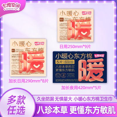 七度空间小暖心东方棉卫生巾新品
