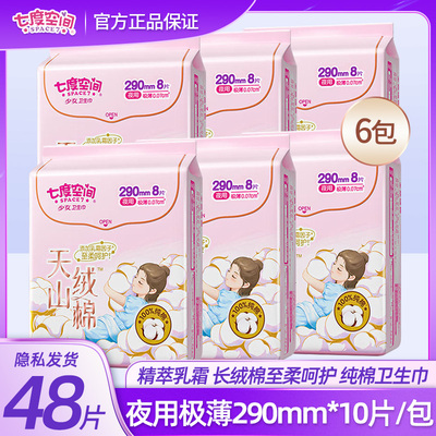 七度空间卫生巾天山绒棉