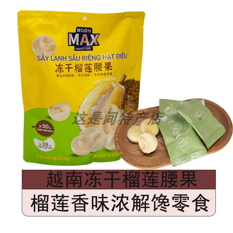越南冻干榴莲腰果 210克/袋办公解馋小零食浓香榴莲味特产进口