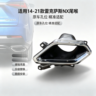 适用于雷克萨斯NX尾喉