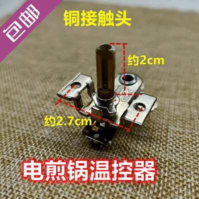 包邮10A250V电煎锅温控器电锅温控开关锅专用铜触点开关
