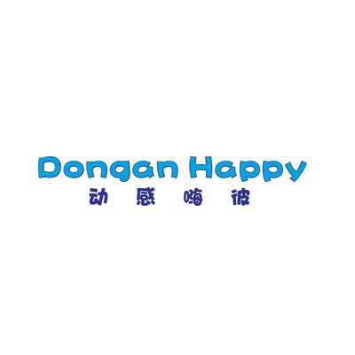 DONGAN HAPPY 动感嗨彼25类自主带R商标转让服装童女鞋童女装商标
