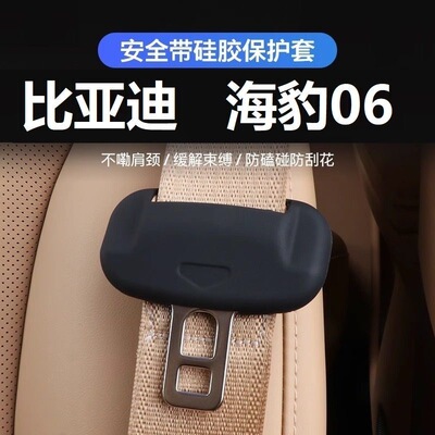 适用比亚迪海豹06dmi/06gt硅胶安全带保护套安全扣防撞防刮套配件
