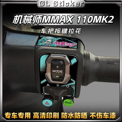九号机械师MMAX110MK2按键贴