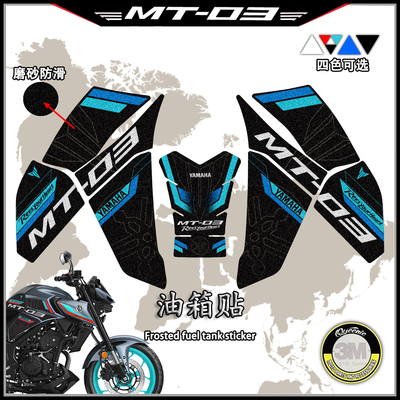 雅马哈MT03油箱贴磨砂不留胶防水