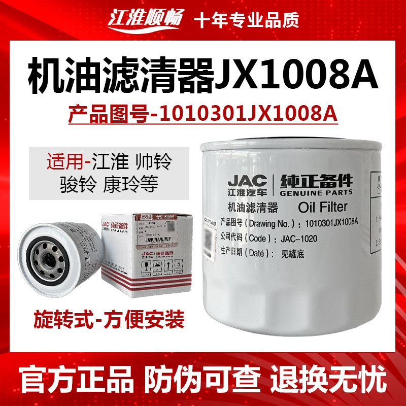 江淮福田原厂轻卡汽车配件JX1008A机滤机油滤清器机油格_虎窝淘