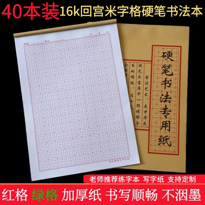 包邮写字回宫格硬笔书法临摹本