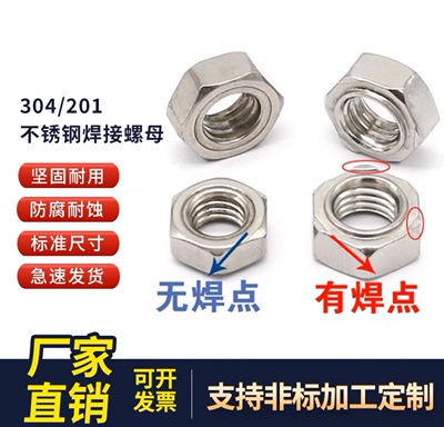304不锈钢六角焊接螺母
