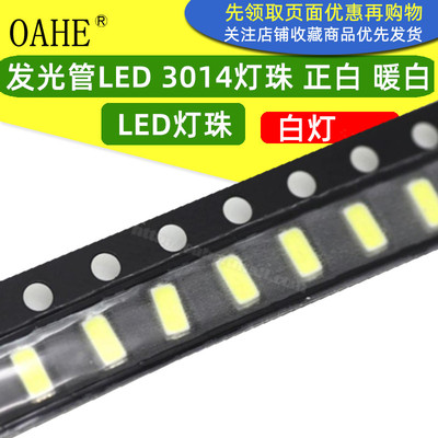 贴片LED灯珠发光二极管3014正白