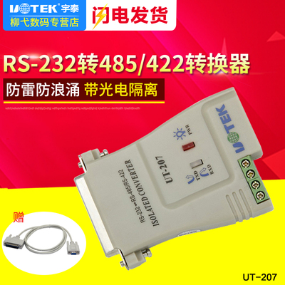 宇泰UT-207 RS232转485/422转换器 光电隔离防雷双向转换模块