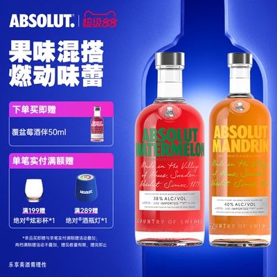 绝对伏特加柑橘味+西瓜味