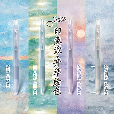 JUICE果汁印象派系列按动中性笔