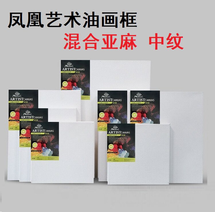 凤凰3611亚麻油画框棉麻混合亚麻油画布框油画丙烯颜料画框2块装