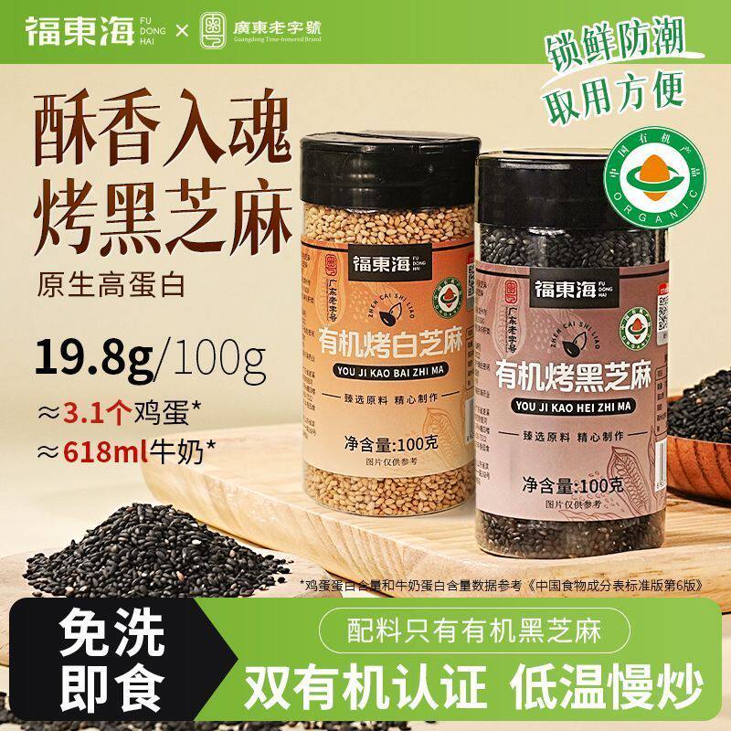 福东海有机烤黑白芝麻共200g烤芝麻调味即食其他药食同源食品
