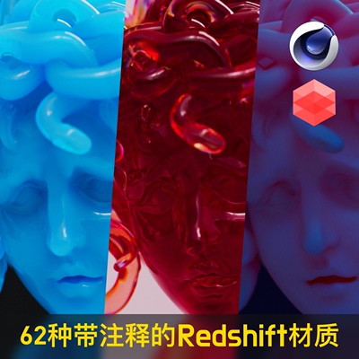 62种Redshift材质预设C4D