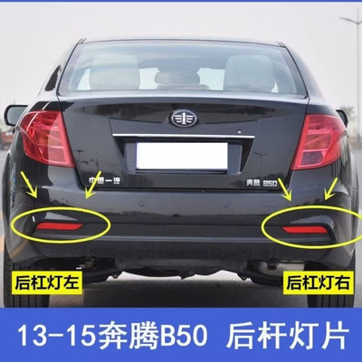 131415款一汽奔腾B50后杠灯总成左右后杠灯反光片后雾灯片后尾灯