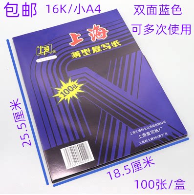 上海牌16开小A4复写纸222双面蓝色复写纸18.5*25.5cm蓝印纸100张