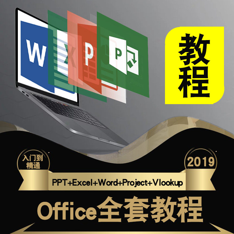 Office2019视频教程PPT/Excel/Word/Project/Vlookup教学在线课程_虎窝淘