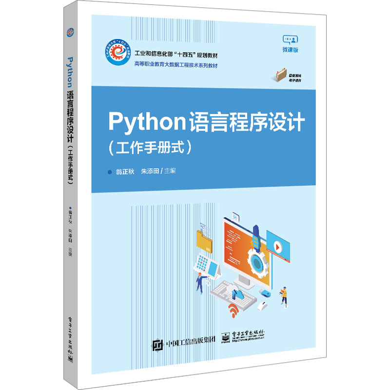 Python语言程序设计(工作手册式)微课版：翁正秋,朱添田编大中书籍类关于有关方面的和与跟学习了解知识做怎么怎样如何方法技巧_虎窝淘