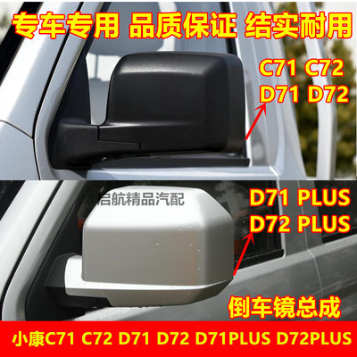 适配东风小康C71 C72 D71 D72PLUS倒车镜总成 车外后视镜反光镜片